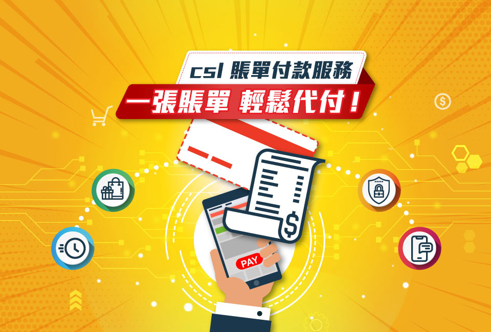 csl 賬單付款服務 | csl