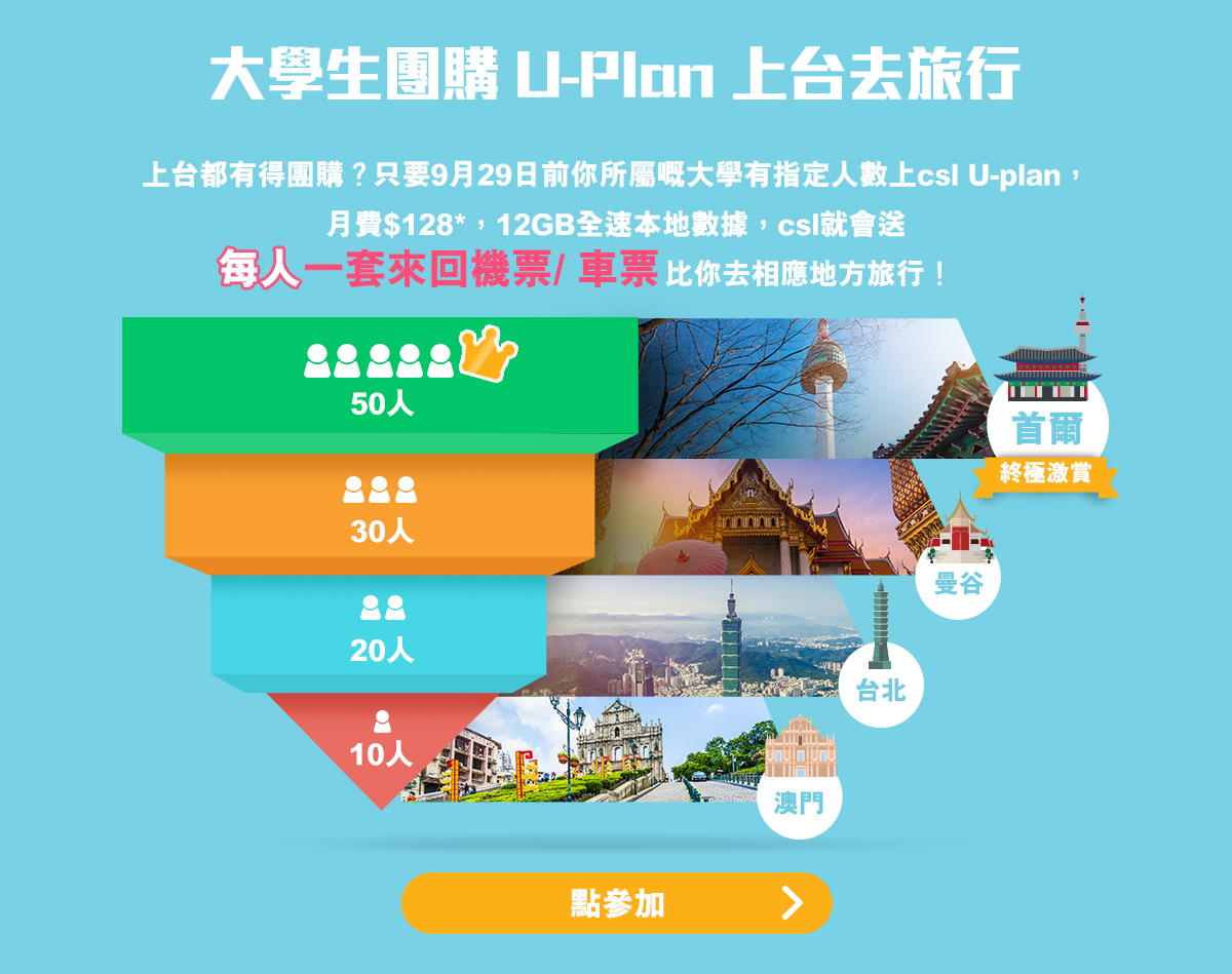 大學生團購U-PLAN | csl