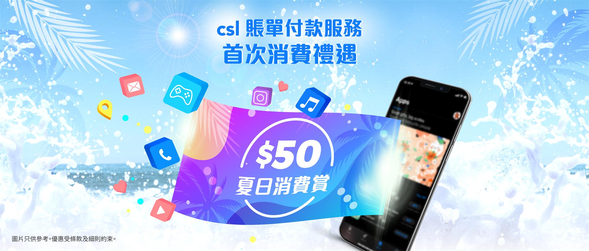 香港電訊商及流動數據服務 | csl