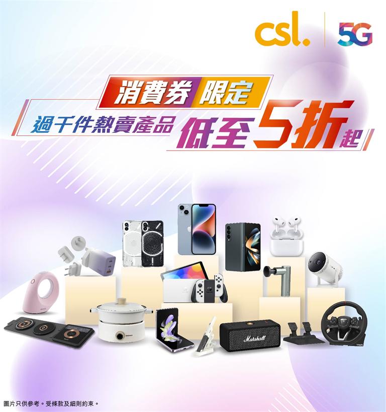 香港電訊商及流動數據服務 | csl