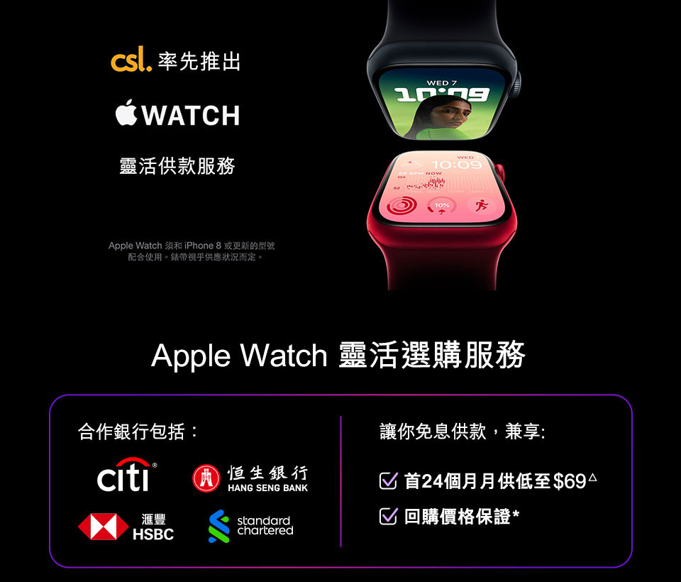 Apple Watch 靈活選購計劃 | csl