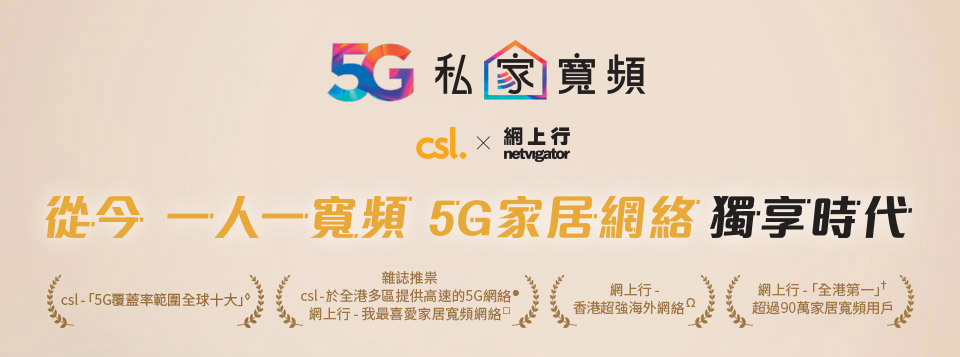 5G 私家寬頻 | csl