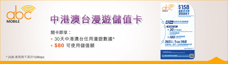 abc Mobile 中港澳台漫遊儲值卡 | csl