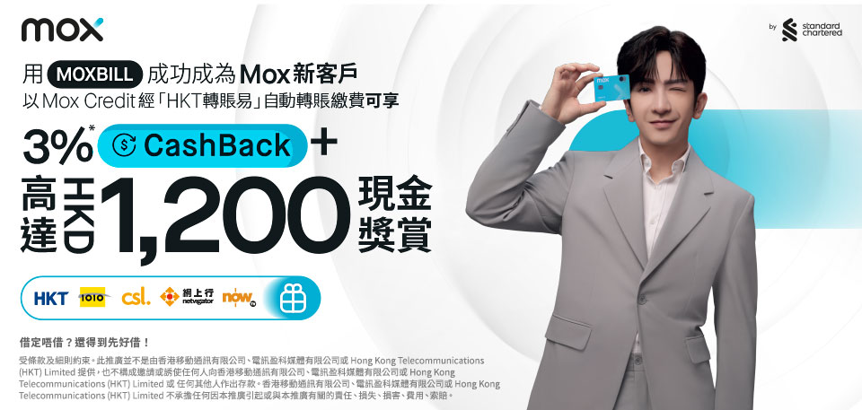 myHKT x Mox 新客戶即享高達 $1,200 現金獎賞 | csl