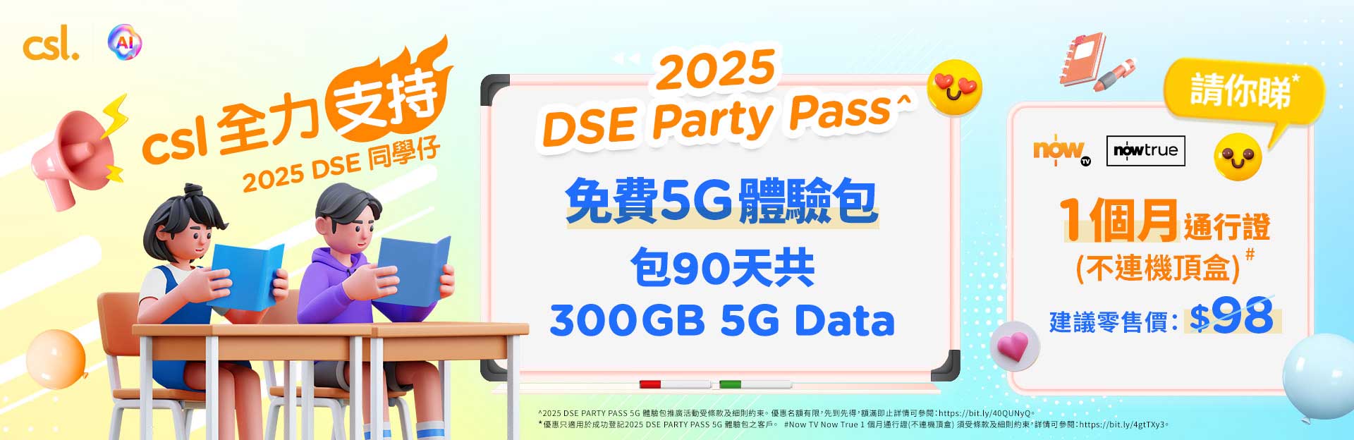 2025 DSE PARTY PASS 免費 5G 體驗包 | csl