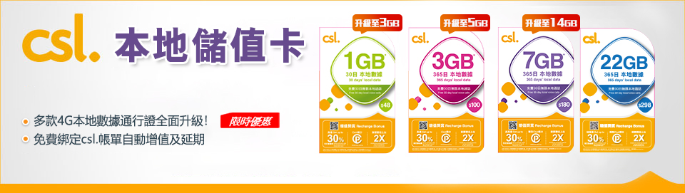 本地4G上網儲值卡 | csl