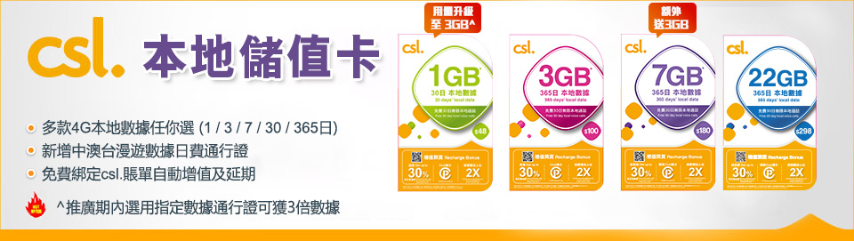 本地4G上網儲值卡 | csl