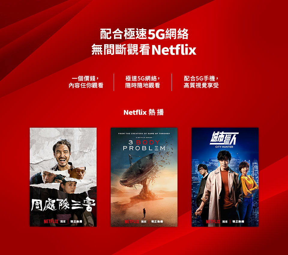 Netflix 5G 服務計劃 | csl