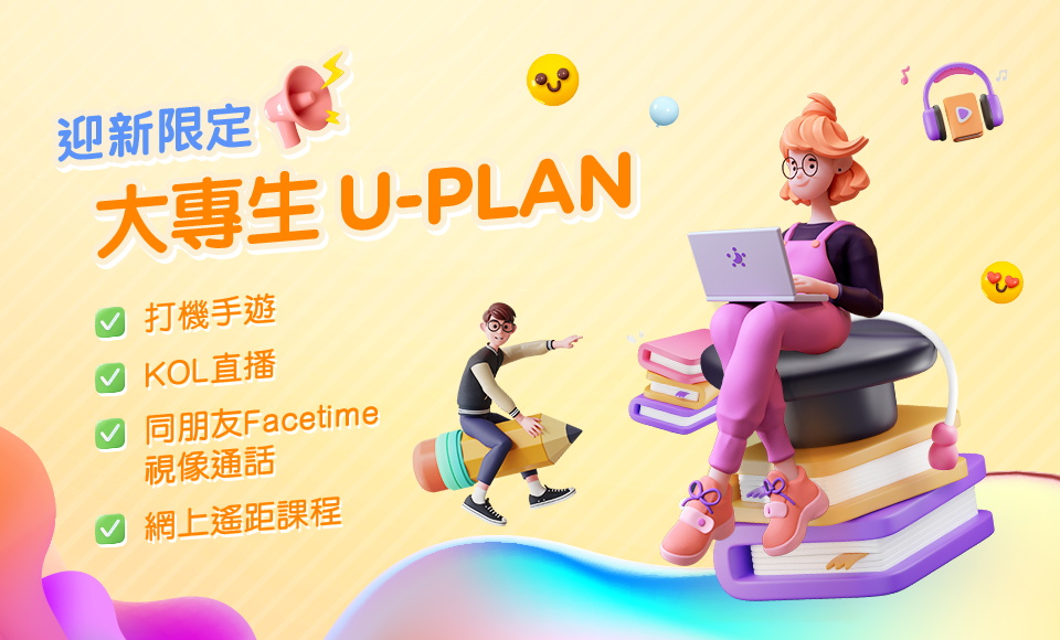 大專生 U-Plan | csl